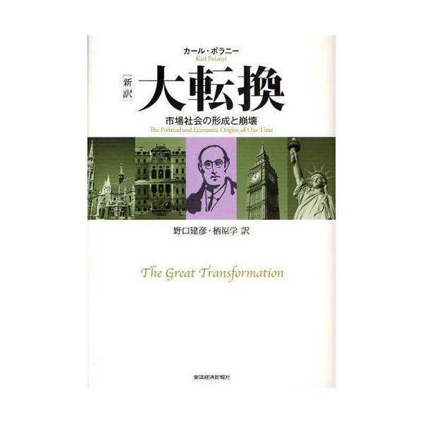 【発売日：2009年07月28日】カール・ポラニー/〔著〕 野口建彦/訳 栖原学/訳/大転換 新訳 市場社会の形成と崩壊 / 原タイトル:The great transformation 原著第3版の翻訳、メディア：BOOK、発売日：200...