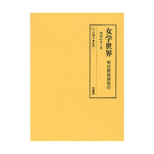 【発売日：2009年07月28日】小山静子/女学世界 明治期復刻版57、メディア：BOOK、発売日：2009/07、重量：340g、商品コード：NEOBK-569047、JANコード/ISBNコード：9784760136155