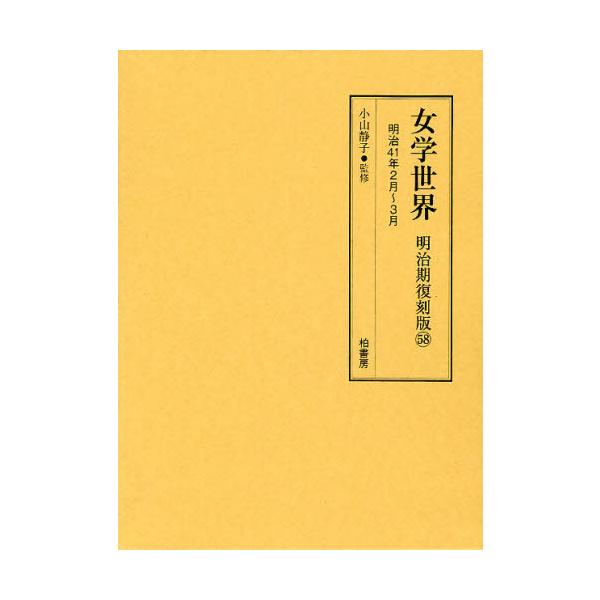 【発売日：2009年07月28日】小山静子/女学世界 明治期復刻版58、メディア：BOOK、発売日：2009/07、重量：340g、商品コード：NEOBK-569049、JANコード/ISBNコード：9784760136162