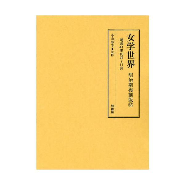 【発売日：2009年07月28日】小山静子/女学世界 明治期復刻版63、メディア：BOOK、発売日：2009/07、重量：340g、商品コード：NEOBK-569057、JANコード/ISBNコード：9784760136216