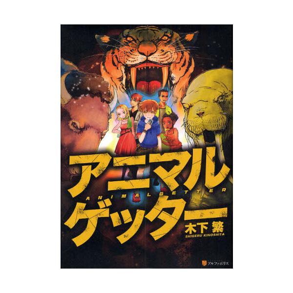 【発売日：2009年07月28日】木下繁/アニマルゲッター、メディア：BOOK、発売日：2009/07、重量：340g、商品コード：NEOBK-570566、JANコード/ISBNコード：9784434133213