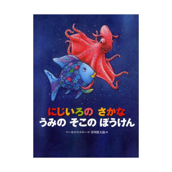 【発売日：2009年06月28日】マーカス・フィスター/作 谷川俊太郎/訳/にじいろのさかなうみのそこのぼうけん / 世界の絵本 / 原タイトル:Der Regenbogenfisch entdeckt die Tiefsee、メディア：B...