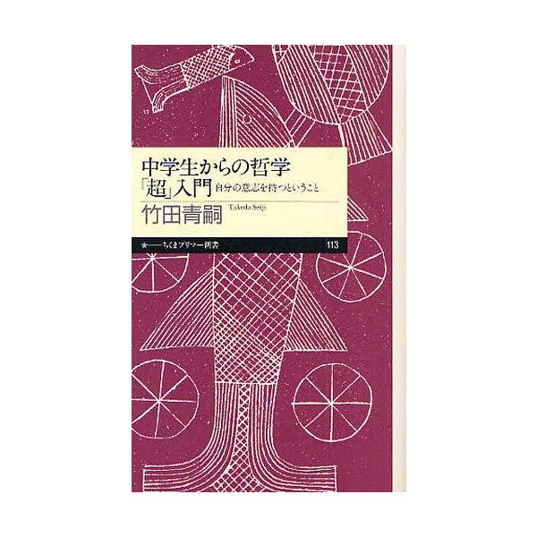 【発売日：2009年07月28日】竹田青嗣/中学生からの哲学「超」入門 自分の意志を持つということ (ちくまプリマー新書)、メディア：BOOK、発売日：2009/07、重量：150g、商品コード：NEOBK-571793、JANコード/IS...