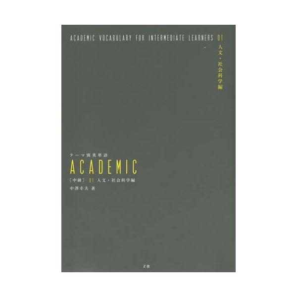 【発売日：2009年07月28日】中沢幸夫/テーマ別英単語ACADEMIC ＜中級＞01 / テーマ別英単語、メディア：BOOK、発売日：2009/07、重量：340g、商品コード：NEOBK-572474、JANコード/ISBNコード：9...