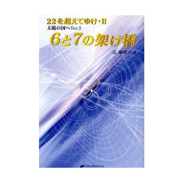 【発売日：2009年06月28日】辻麻里子/6と7の架け橋 太陽の国へVer.2 (22を超えてゆけ)、メディア：BOOK、発売日：2009/06、重量：340g、商品コード：NEOBK-574053、JANコード/ISBNコード：9784...