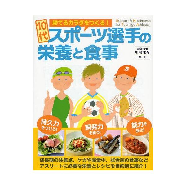 【発売日：2009年07月28日】川端理香/10代スポーツ選手の栄養と食事 勝てるカラダをつくる! (勝てるカラダをつくる!)、メディア：BOOK、発売日：2009/07、重量：340g、商品コード：NEOBK-574373、JANコード/...