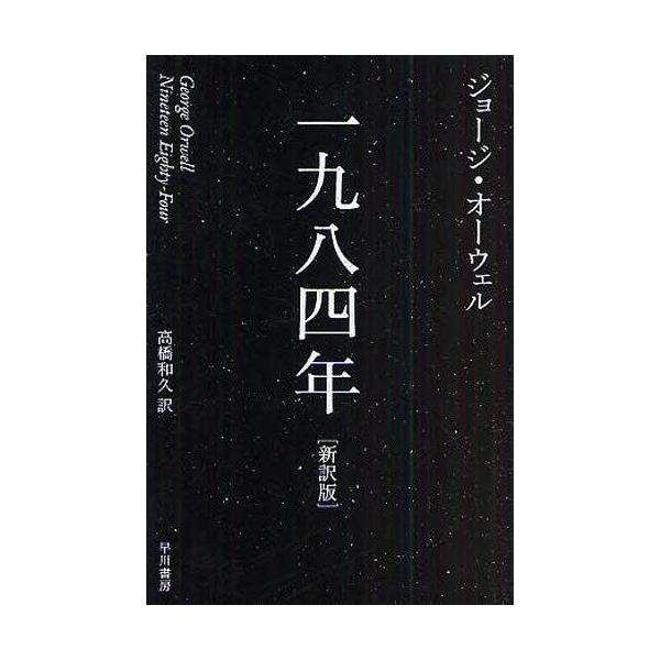 【発売日：2009年07月28日】ジョージ・オーウェル/著 高橋和久/訳/一九八四年 新訳版 (ハヤカワepi文庫 / 原タイトル:Nineteen eighty‐four)、メディア：BOOK、発売日：2009/07、重量：150g、商品...
