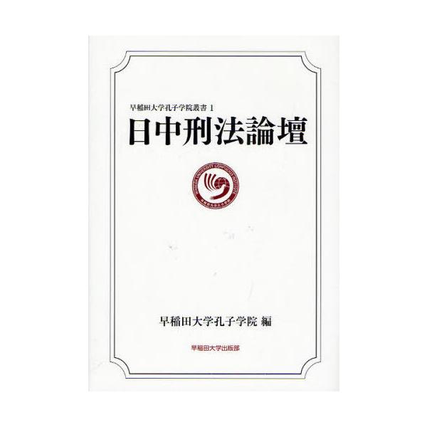【発売日：2009年07月28日】早稲田大学孔子学院/日中刑法論壇 (早稲田大学孔子学院叢書)、メディア：BOOK、発売日：2009/07、重量：340g、商品コード：NEOBK-576420、JANコード/ISBNコード：97846570...