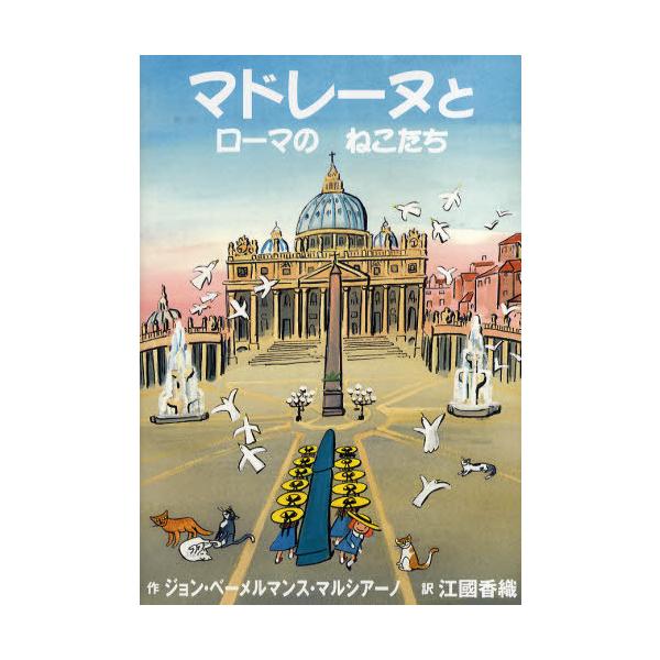 【発売日：2009年07月28日】ジョン・ベーメルマンス・マルシアーノ/作 江國香織/訳/マドレーヌとローマのねこたち / 原タイトル:Madeline and the cats of Rome、メディア：BOOK、発売日：2009/07、...