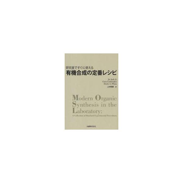 【発売日：2009年08月28日】JieJackLi/〔著〕 ChrisLimberakis/〔著〕 DerekA.Pflum/〔著〕 上村明男/訳/研究室ですぐに使える有機合成の定番レシピ / 原タイトル:Modern organic s...