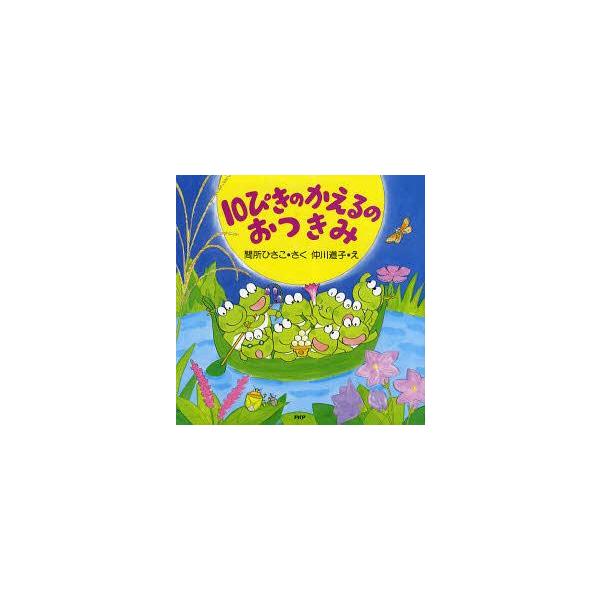 【発売日：2009年09月28日】間所ひさこ 仲川道子/10ぴきのかえるのおつきみ (PHPにこにこえほん)、メディア：BOOK、発売日：2009/09、重量：340g、商品コード：NEOBK-583420、JANコード/ISBNコード：9...