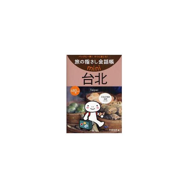 【発売日：2009年09月28日】片倉 佳史/旅の指さし会話帳mini バッグに一冊!すぐに通じる! 台北 (旅の指さし会話帳mini)、メディア：BOOK、発売日：2009/09、重量：200g、商品コード：NEOBK-583964、JA...