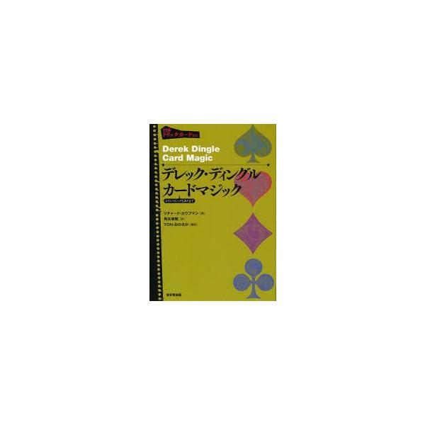 【発売日：2009年08月28日】リチャード・カウフマン 角矢幸繁 TON・おのさか/デレック・ディングルカードマジック コインマジックもあります / 原タイトル:The complete works of Derek Dingle、メディ...