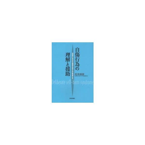 【発売日：2009年08月28日】松本俊彦/自傷行為の理解と援助 「故意に自分の健康を害する」若者たち、メディア：BOOK、発売日：2009/08、重量：340g、商品コード：NEOBK-584767、JANコード/ISBNコード：9784...