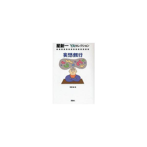 【発売日：2009年08月28日】星新一/作 和田誠/絵/妄想銀行 (星新一YAセレクション)、メディア：BOOK、発売日：2009/08、重量：340g、商品コード：NEOBK-584786、JANコード/ISBNコード：97846520...