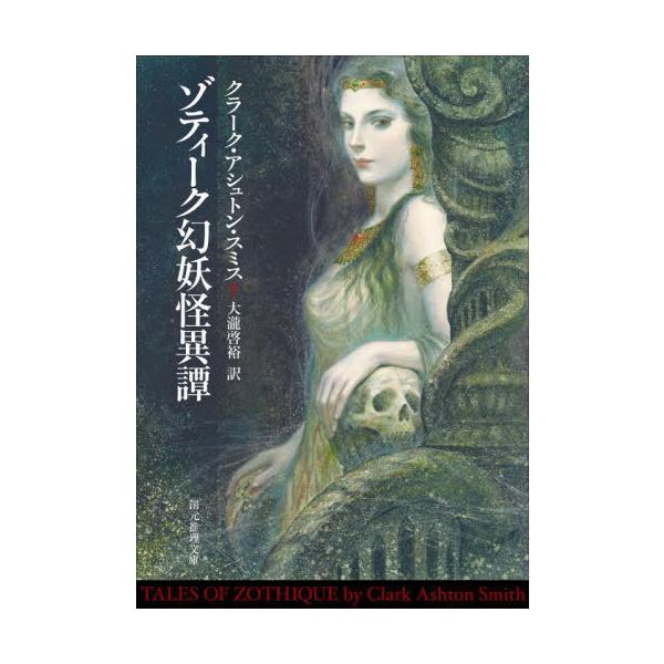 【発売日：2009年08月28日】クラーク・アシュトン・スミス/著 大滝啓裕/訳/ゾティーク幻妖怪異譚 (創元推理文庫)、メディア：BOOK、発売日：2009/08、重量：150g、商品コード：NEOBK-587131、JANコード/ISB...
