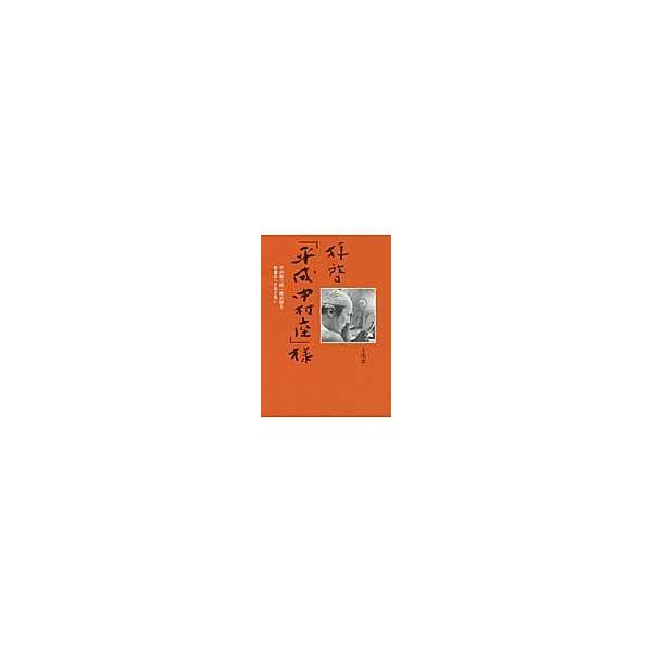 【発売日：2009年09月28日】明緒/写真/拝啓「平成中村座」様 中村勘三郎一座が綴る歌舞伎への熱き想い、メディア：BOOK、発売日：2009/09、重量：340g、商品コード：NEOBK-589936、JANコード/ISBNコード：97...