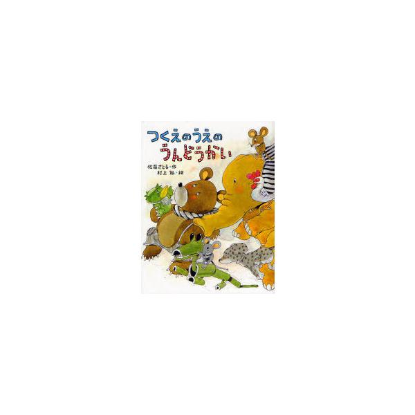 【発売日：2009年09月28日】佐藤さとる/作 村上勉/絵/つくえのうえのうんどうかい 新装版 (はじめてよむどうわ)、メディア：BOOK、発売日：2009/09、重量：340g、商品コード：NEOBK-593649、JANコード/ISB...