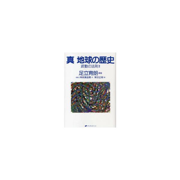 【発売日：2009年08月28日】足立育朗/編著 神宮真由美/文 栗田正樹/絵/真地球の歴史 波動の法則 2、メディア：BOOK、発売日：2009/08、重量：340g、商品コード：NEOBK-603895、JANコード/ISBNコード：9...