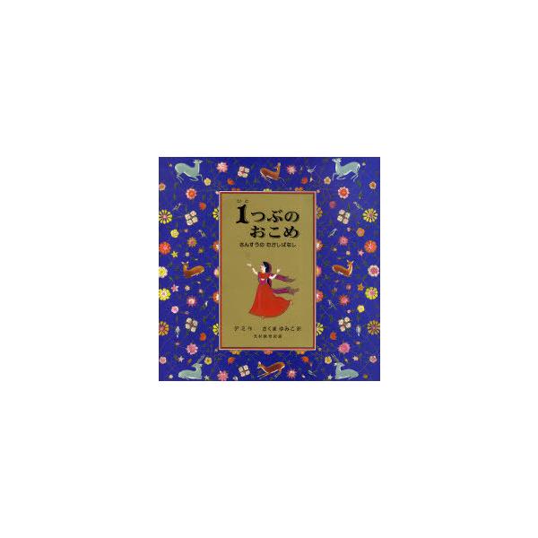 【発売日：2009年09月28日】デミ/作 さくまゆみこ/訳/1つぶのおこめ さんすうのむかしばなし / 原タイトル:One grain of rice、メディア：BOOK、発売日：2009/09、重量：340g、商品コード：NEOBK-6...