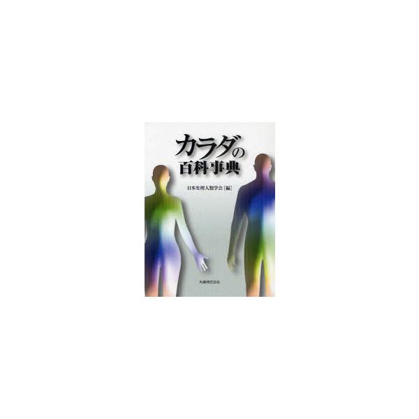 【発売日：2009年09月28日】日本生理人類学会/カラダの百科事典、メディア：BOOK、発売日：2009/09、重量：340g、商品コード：NEOBK-609998、JANコード/ISBNコード：9784621081723
