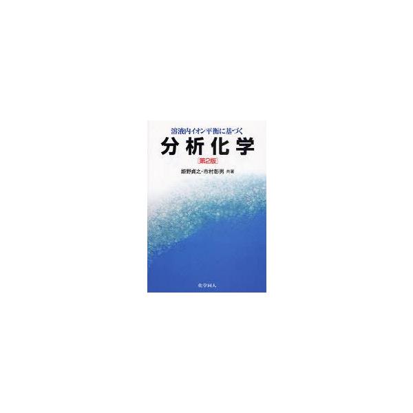 【発売日：2009年10月05日】姫野貞之 市村彰男/溶液内イオン平衡に基づく分析化学、メディア：BOOK、発売日：2009/10、重量：340g、商品コード：NEOBK-618743、JANコード/ISBNコード：9784759811889
