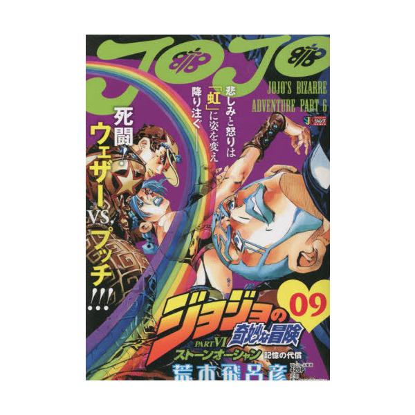 【発売日：2009年10月12日】荒木飛呂彦/著/ジョジョの奇妙な冒険 Part6 ストーンオーシャン 記憶の代償 (集英社ジャンプリミックス)、メディア：BOOK、発売日：2009/10、重量：200g、商品コード：NEOBK-62214...