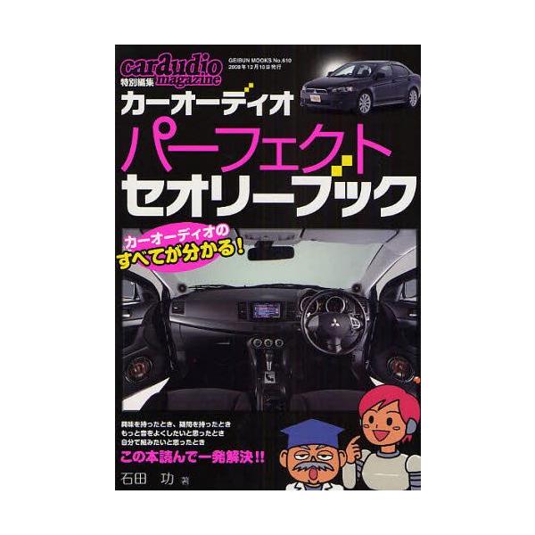 【発売日：2008年12月28日】石田功/カーオーディオパーフェクトセオリーブック (GEIBUN MOOKS No.610)、メディア：BOOK、発売日：2008/12、重量：340g、商品コード：NEOBK-62700、JANコード/I...