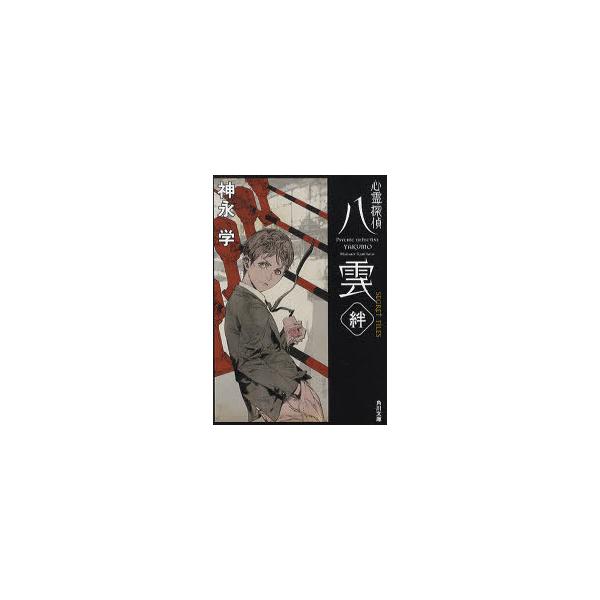 【発売日：2009年10月28日】神永学/〔著〕/心霊探偵八雲 SECRET FILES絆 (角川文庫)、メディア：BOOK、発売日：2009/10、重量：150g、商品コード：NEOBK-645693、JANコード/ISBNコード：978...