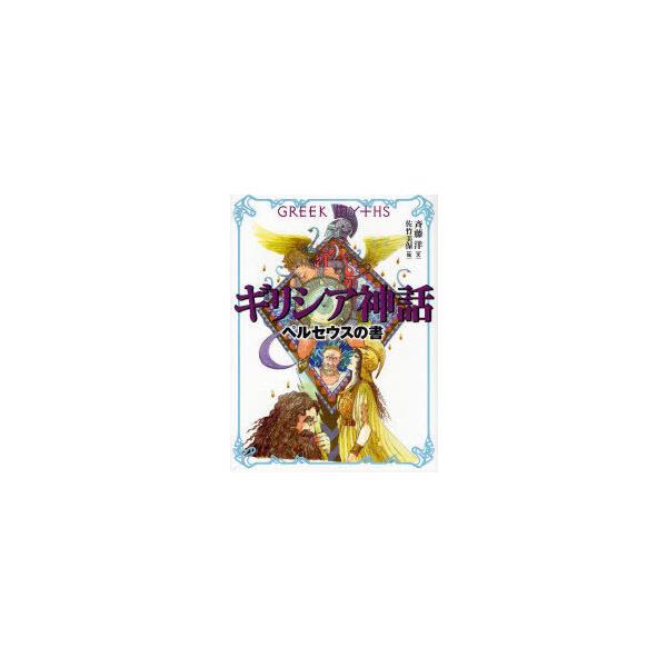 【発売日：2009年10月25日】斉藤洋/文 佐竹美保/絵/ギリシア神話 ペルセウスの書 (斉藤洋の「ギリシア神話」)、メディア：BOOK、発売日：2009/10、重量：340g、商品コード：NEOBK-648994、JANコード/ISBN...