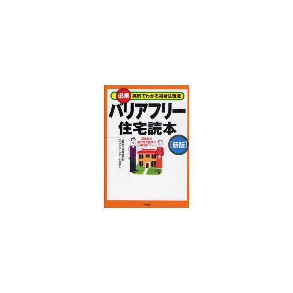 【発売日：2009年11月12日】高齢者住環境研究所 バリアフリーデザイン研究会/バリアフリー住宅読本 必携実例でわかる福祉住環境 高齢者の自立を支援する住環境デザイン (必携)、メディア：BOOK、発売日：2009/11、重量：340g、...