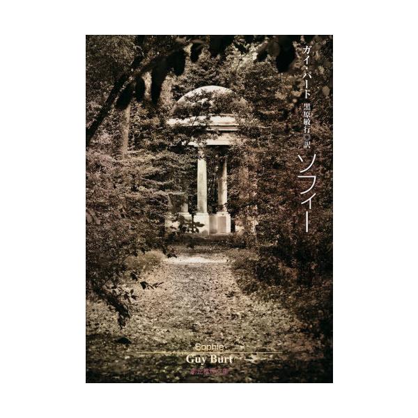 【発売日：2009年11月28日】ガイ・バート/著 黒原敏行/訳/ソフィー / 原タイトル:Sophie (創元推理文庫)、メディア：BOOK、発売日：2009/11、重量：150g、商品コード：NEOBK-670590、JANコード/IS...