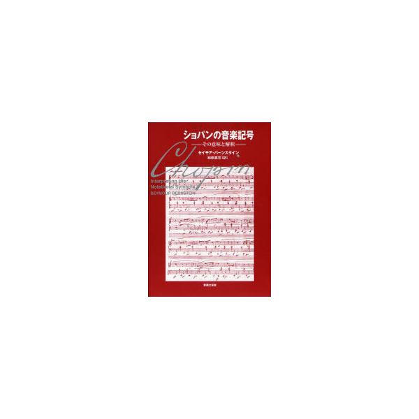 【発売日：2009年11月20日】セイモア・バーンスタイン 和田真司/ショパンの音楽記号 その意味と解釈 / 原タイトル:Chopin:interpreting his notational symbols、メディア：BOOK、発売日：20...