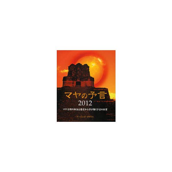 【発売日：2009年12月03日】デーヴィッド・ダグラス 大田直子/マヤの予言2012 文明の検証と歴史から学び解く予言の本質 / 原タイトル:The Mayan prophecy 2012、メディア：BOOK、発売日：2009/12、重量...