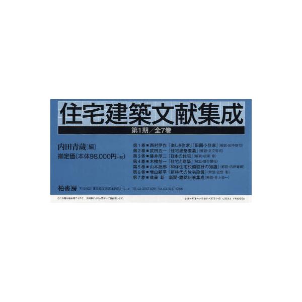 【発売日：2009年12月28日】内田 青蔵/住宅建築文献集成 第1期 全7巻、メディア：BOOK、発売日：2009/12、重量：340g、商品コード：NEOBK-671886、JANコード/ISBNコード：9784760137213