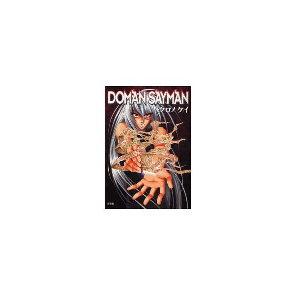 【発売日：2009年12月28日】クロノ ケイ/DOMAN SAYMAN、メディア：BOOK、発売日：2009/12、重量：180g、商品コード：NEOBK-672676、JANコード/ISBNコード：9784286073392