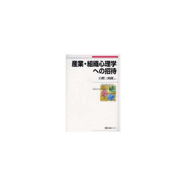 【発売日：2009年11月26日】白樫三四郎/産業・組織心理学への招待 / 有斐閣ブックス 692、メディア：BOOK、発売日：2009/11、重量：340g、商品コード：NEOBK-673254、JANコード/ISBNコード：978464...