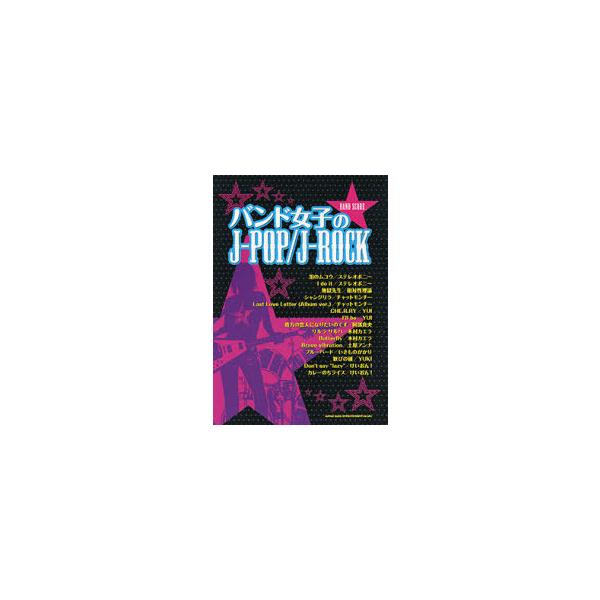 【発売日：2009年12月03日】シンコーミュージック・エンターテイメント/楽譜 バンド女子のJ-POP/J-ROC / バンド・スコア、メディア：BOOK、発売日：2009/12、重量：690g、商品コード：NEOBK-679773、JA...