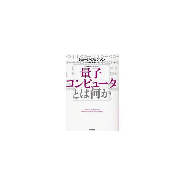 【発売日：2009年12月08日】ジョージ・ジョンソン 水谷淳/量子コンピュータとは何か / 原タイトル:A shortcut through time (ハヤカワ文庫 NF 361 ＜数理を愉しむ＞シリーズ)、メディア：BOOK、発売日：...