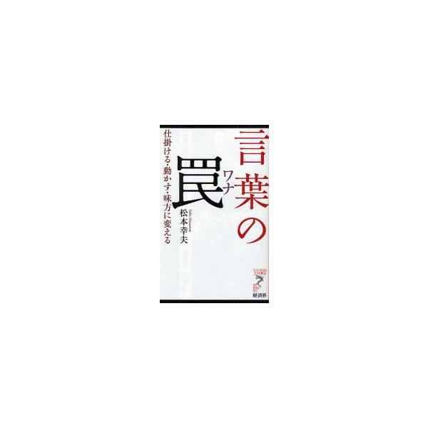 【発売日：2009年12月09日】松本幸夫/言葉の罠 仕掛ける・動かす・味方に変える (リュウ・ブックスアステ新書)、メディア：BOOK、発売日：2009/12、重量：150g、商品コード：NEOBK-682016、JANコード/ISBNコ...
