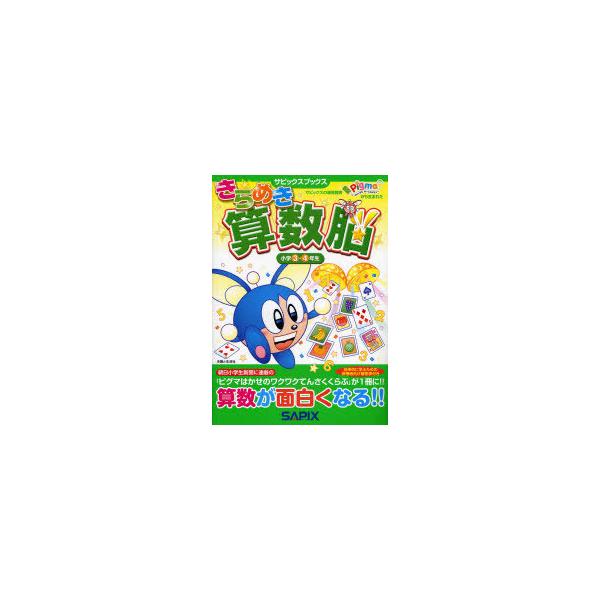 【発売日：2009年12月10日】進学教室サピックス小学部/きらめき算数脳 小学3・4年生 (サピックスブックス)、メディア：BOOK、発売日：2009/12、重量：506g、商品コード：NEOBK-682224、JANコード/ISBNコー...