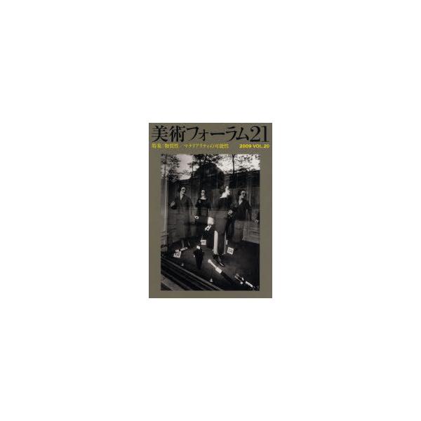 【発売日：2009年11月28日】美術フォーラム21刊行会/美術フォーラム21 20、メディア：BOOK、発売日：2009/11、重量：540g、商品コード：NEOBK-683144、JANコード/ISBNコード：9784925185349