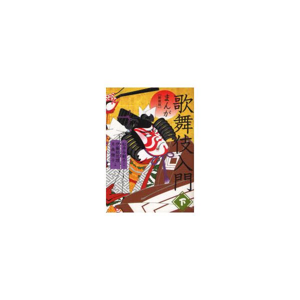【発売日：2009年12月18日】松井今朝子 伊藤結花理 月森雅子/まんが歌舞伎入門 下 新装版、メディア：BOOK、発売日：2009/12、重量：200g、商品コード：NEOBK-683456、JANコード/ISBNコード：9784582...
