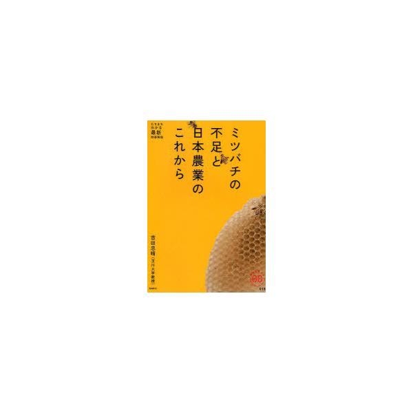 【発売日：2009年12月14日】吉田忠晴/ミツバチの不足と日本農業のこれから (家族で読めるfamily book series 019 たちまちわかる最新時事解説)、メディア：BOOK、発売日：2009/12、重量：200g、商品コード...