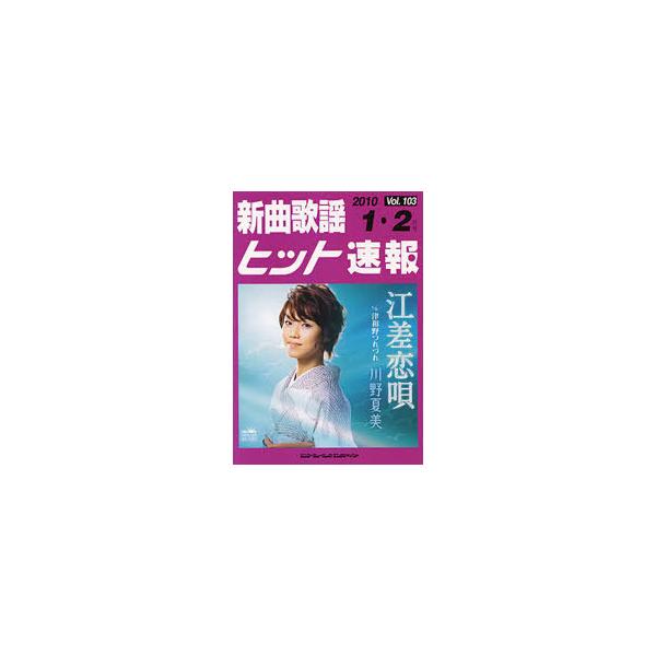 【発売日：2009年12月28日】ブレンデュース/楽譜 新曲歌謡ヒット速報 103、メディア：BOOK、発売日：2009/12、重量：340g、商品コード：NEOBK-684151、JANコード/ISBNコード：9784401733873