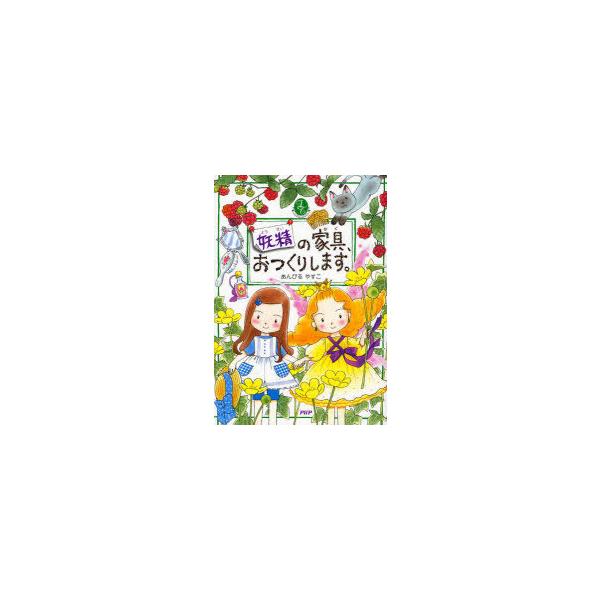 【発売日：2009年12月16日】あんびるやすこ/作・絵/妖精の家具、おつくりします。 (とっておきのどうわ)、メディア：BOOK、発売日：2009/12、重量：340g、商品コード：NEOBK-684662、JANコード/ISBNコード：...