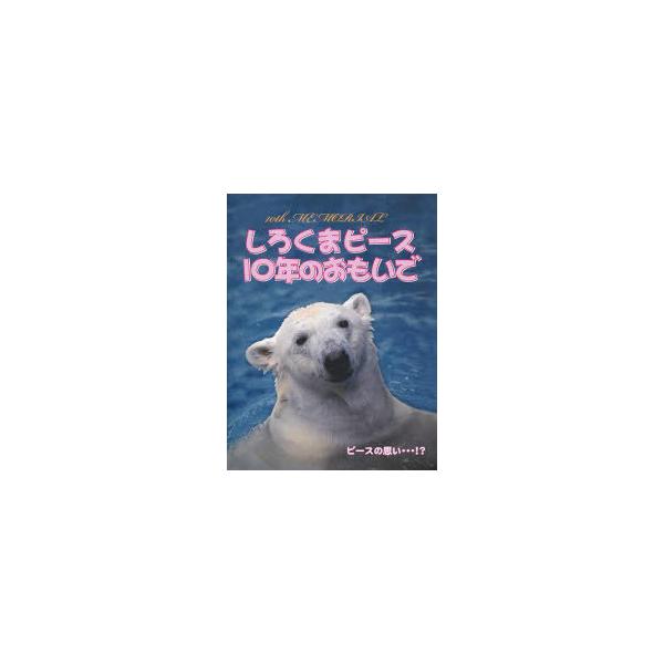 【発売日：2009年12月12日】愛媛県立とべ動物園/著/しろくまピース10年のおもいで、メディア：BOOK、発売日：2009/12、重量：340g、商品コード：NEOBK-684663、JANコード/ISBNコード：9784860371357