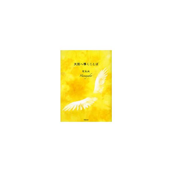 【発売日：2009年12月16日】花矢向/天国へ導くことば、メディア：BOOK、発売日：2009/12、重量：340g、商品コード：NEOBK-684956、JANコード/ISBNコード：9784896342604