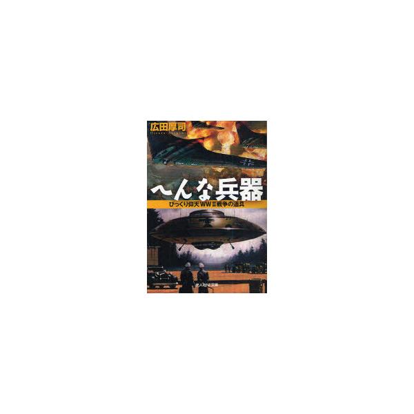 【発売日：2009年12月17日】広田厚司/へんな兵器 びっくり仰天WW2戦争の道具 (光人社NF文庫)、メディア：BOOK、発売日：2009/12、重量：150g、商品コード：NEOBK-685906、JANコード/ISBNコード：978...