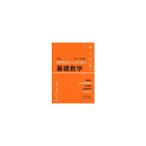 【発売日：2009年12月17日】クルグラーク/著 ムーア/著 遠山啓/監訳/科学を志す人のための基礎数学 復刻 / 原タイトル:Basic mathematics for the physical sciences、メディア：BOOK、発...